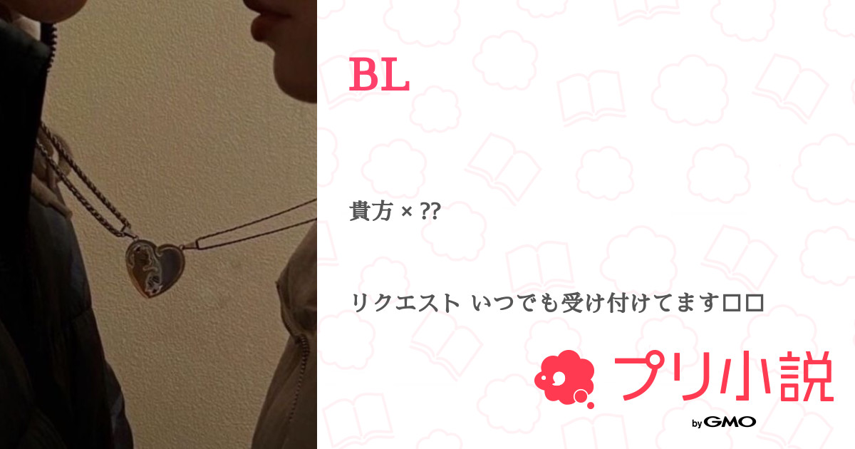 BL - 全44話 【連載中】（ummさんの夢小説） | 無料スマホ夢小説ならプリ小説 byGMO